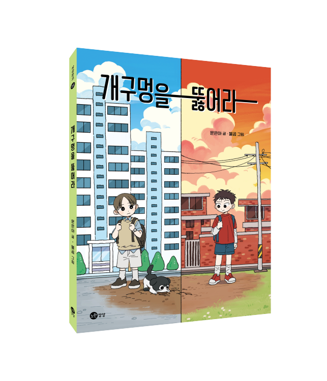 Break Through the Fence! | Noran Sangsang Books | CCBF Online ...